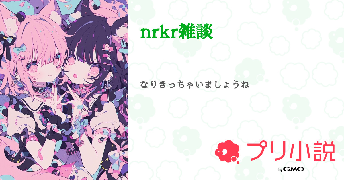 nrkr雑談 - 全4話 【連載中】（夜桜 美羽@🤕💙 也さんの小説） | 無料スマホ夢小説ならプリ小説 byGMO